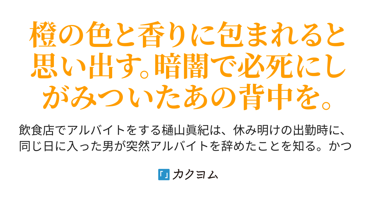 キンモクセイ（篠哉） カクヨム