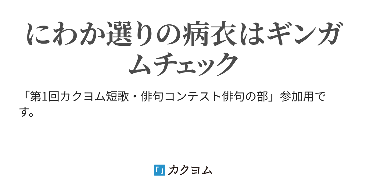 咽の鳴る（ナナシマイ） カクヨム