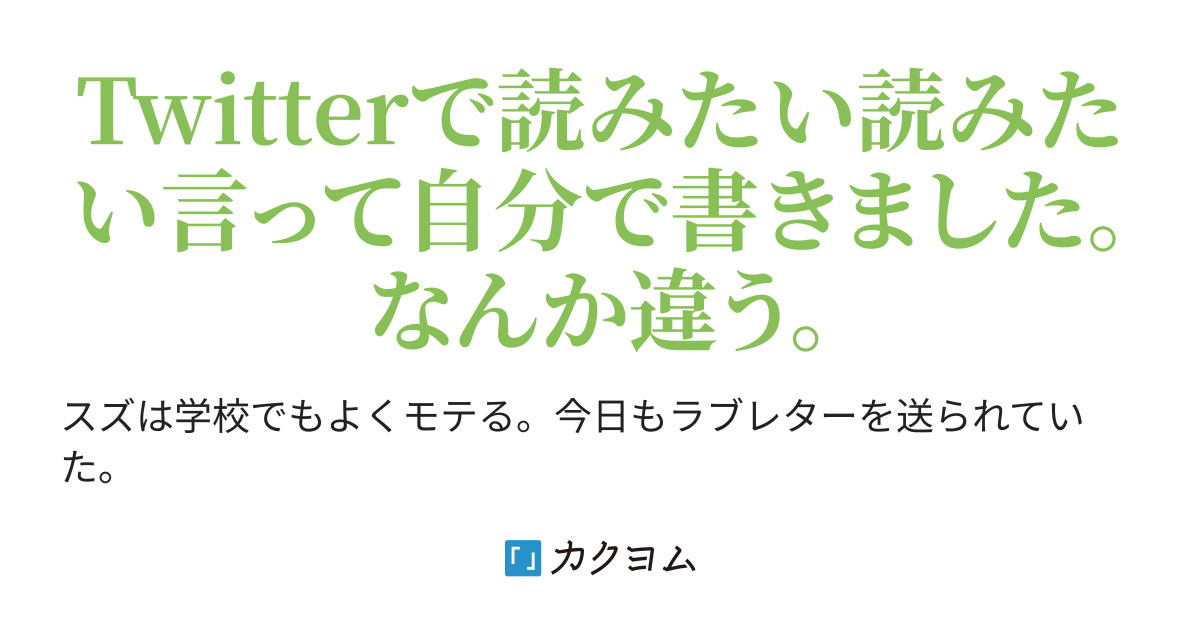 「無表情だけど言葉が素直すぎる系sっ気×ツンデレ気味な姉御肌の同級生ラブ（仮）」（肥前ロンズ「おはよう、サンテ」発売中） カクヨム