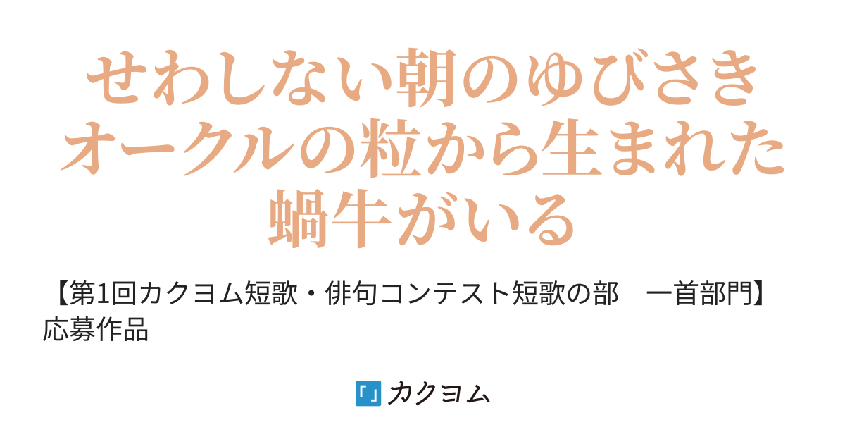 第1回カクヨム短歌・俳句コンテスト短歌の部（森山 満穂） カクヨム