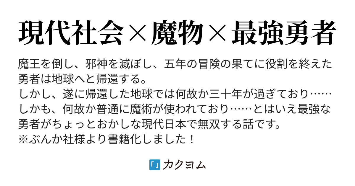 異世界から帰ってきた勇者は既に擦り切れている。(暁月ライト) カクヨム