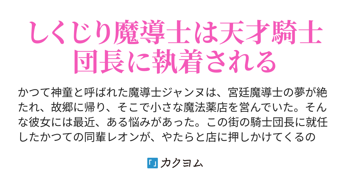 騎士団長お気に入りの魔法薬店～都落ちした魔導士ですが、猪突猛進系の騎士団長に執着されて迷惑しています～（猫野早良） カクヨム