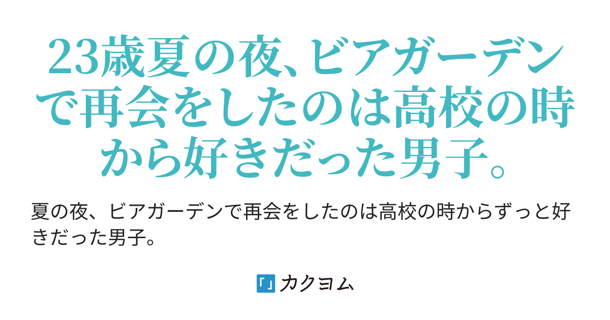 夏の夜に、またね。(bu Cha) カクヨム
