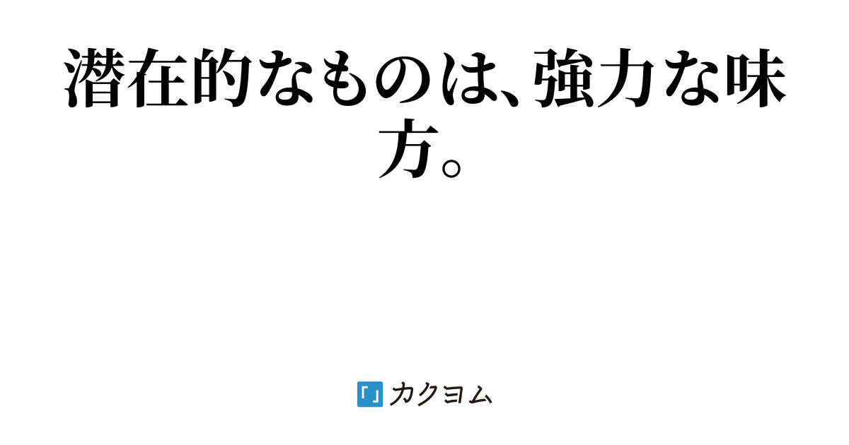 Potential（言の葉綾） カクヨム