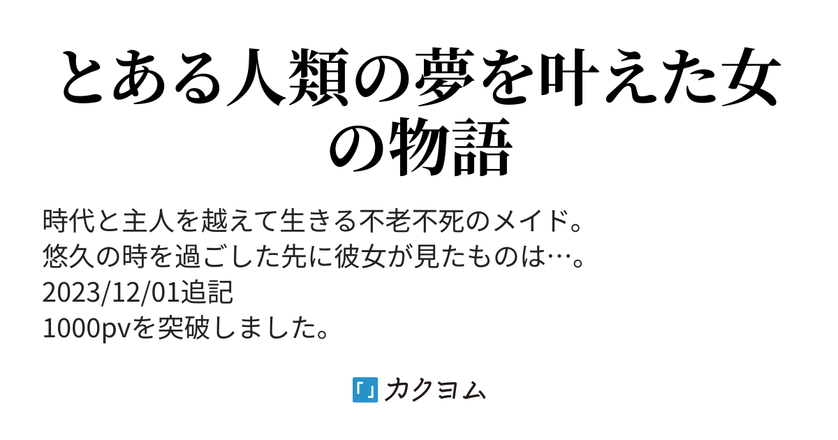 普通のメイドが不老不死になった結果(明鏡止水) カクヨム