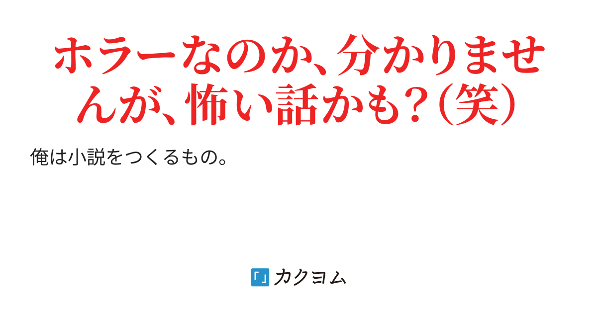 俺は小説をつくっている。(夕日ゆうや) カクヨム