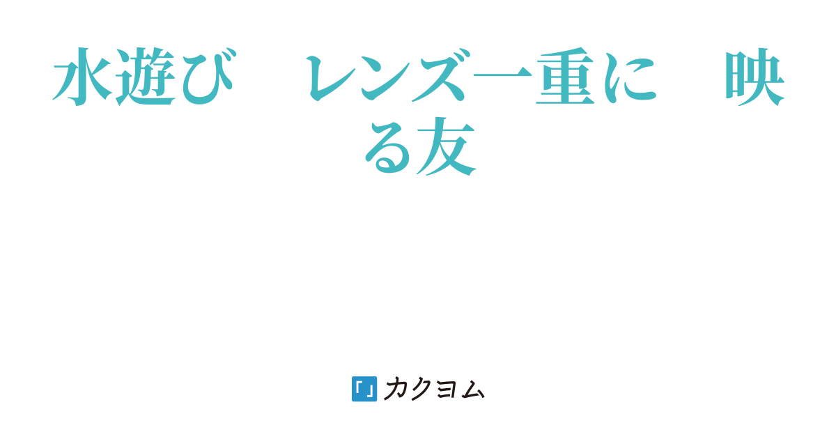 11歳の夏(碧) カクヨム