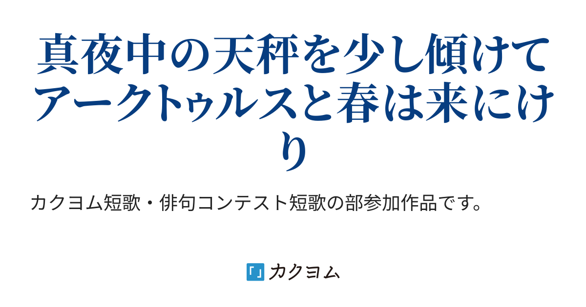 第1回カクヨム短歌・俳句コンテスト短歌の部（沖果南） カクヨム