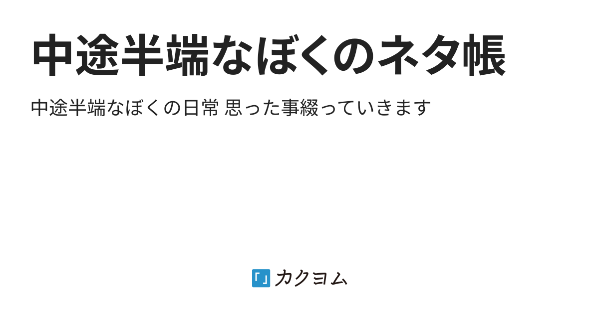 中途半端なぼくのネタ帳(中途半端なぼく) カクヨム