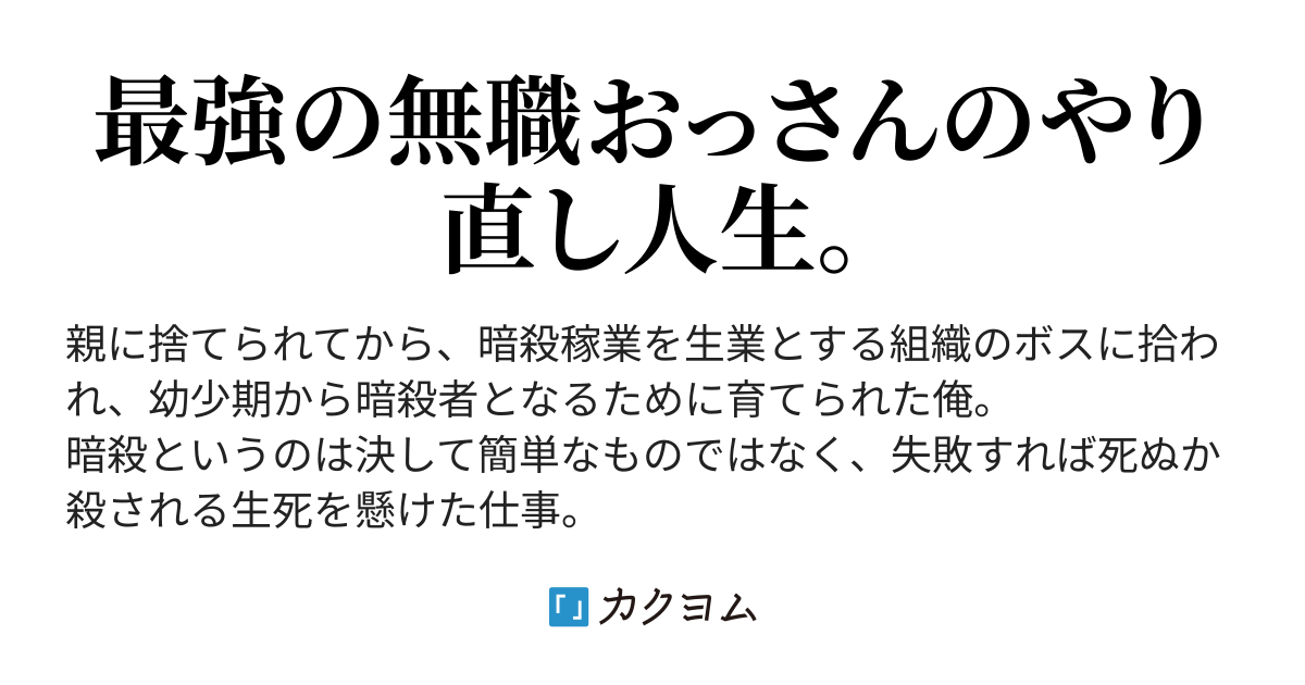 勇者殺しの元暗殺者。~無職のおっさんから始まるセカンドライフ~(岡本剛也) カクヨム