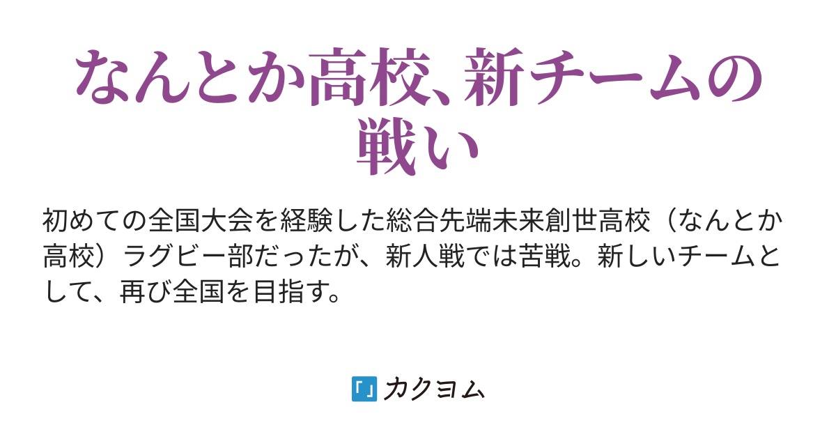 私立なんとか高校ラグビー部 2(清水らくは) カクヨム