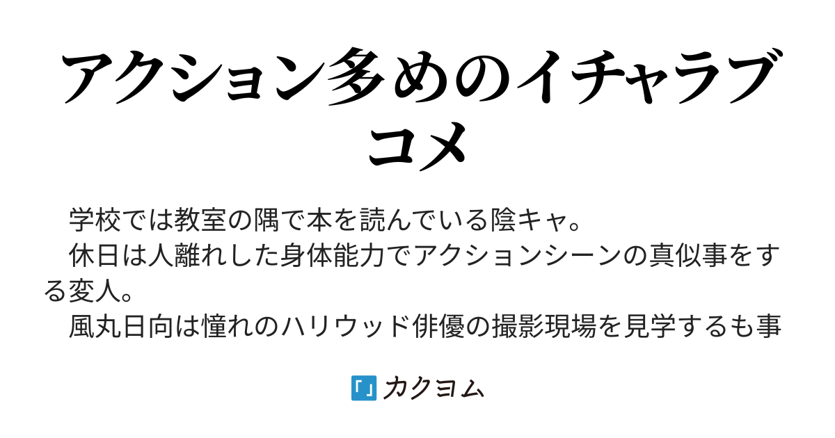 陰キャの俺が世界的有名な俳優の娘に惚れられている件について(edy) カクヨム