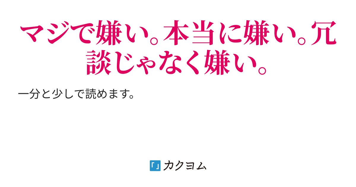 マジで嫌い。本当に嫌い。冗談じゃなく嫌い。（エリーファー） カクヨム