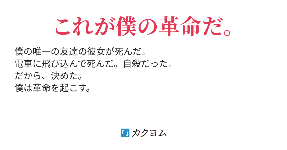 自殺革命（青海夜海） カクヨム