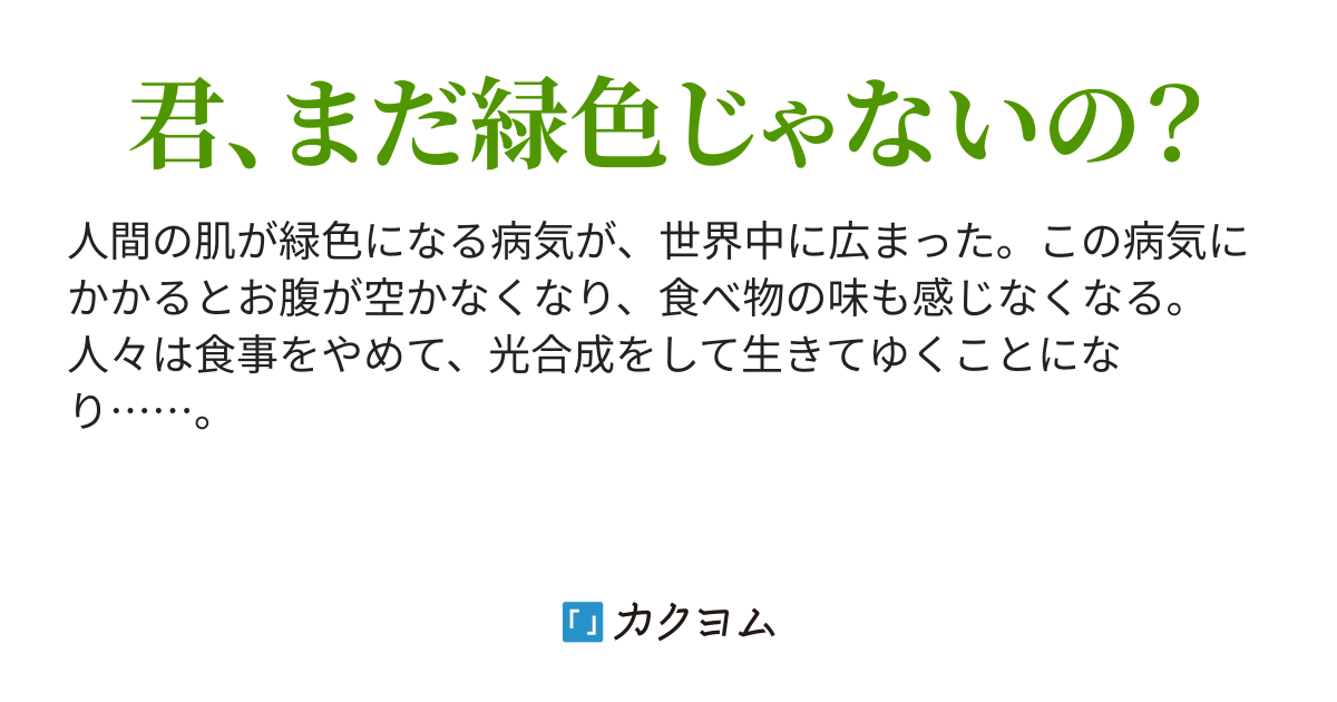 人間は緑色（半ノ木ゆか） カクヨム
