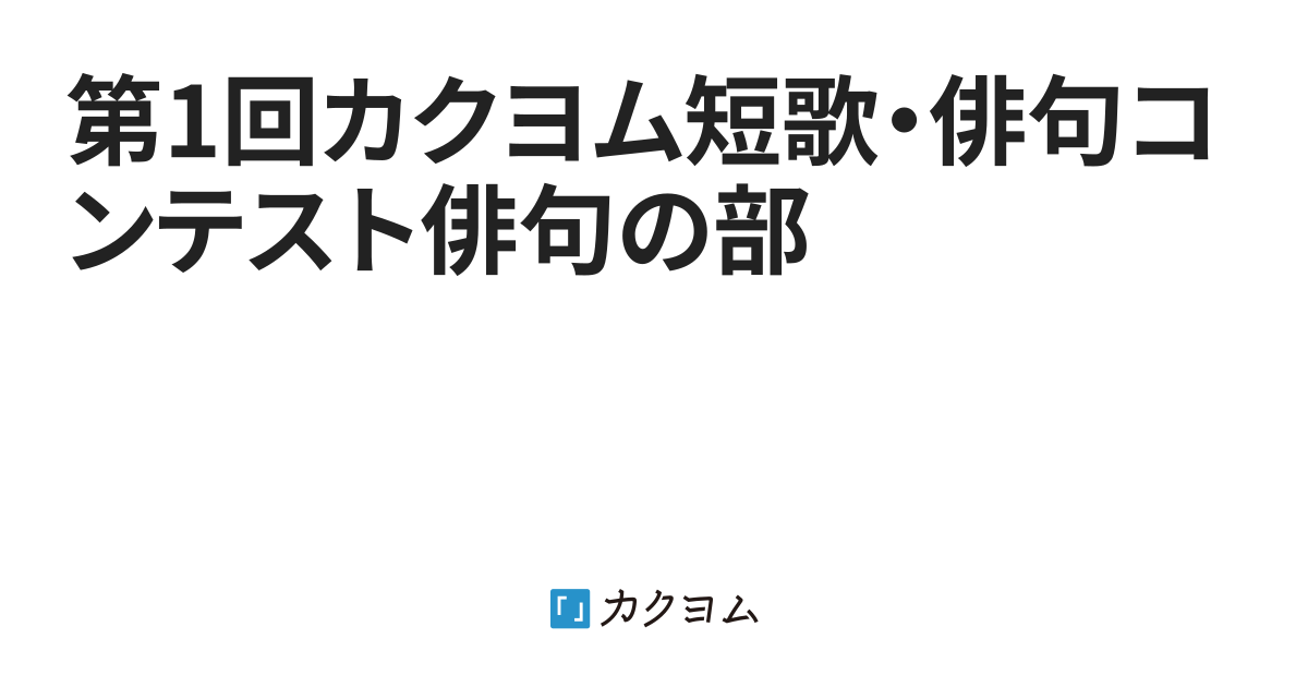 第1回カクヨム短歌・俳句コンテスト俳句の部（michael） カクヨム