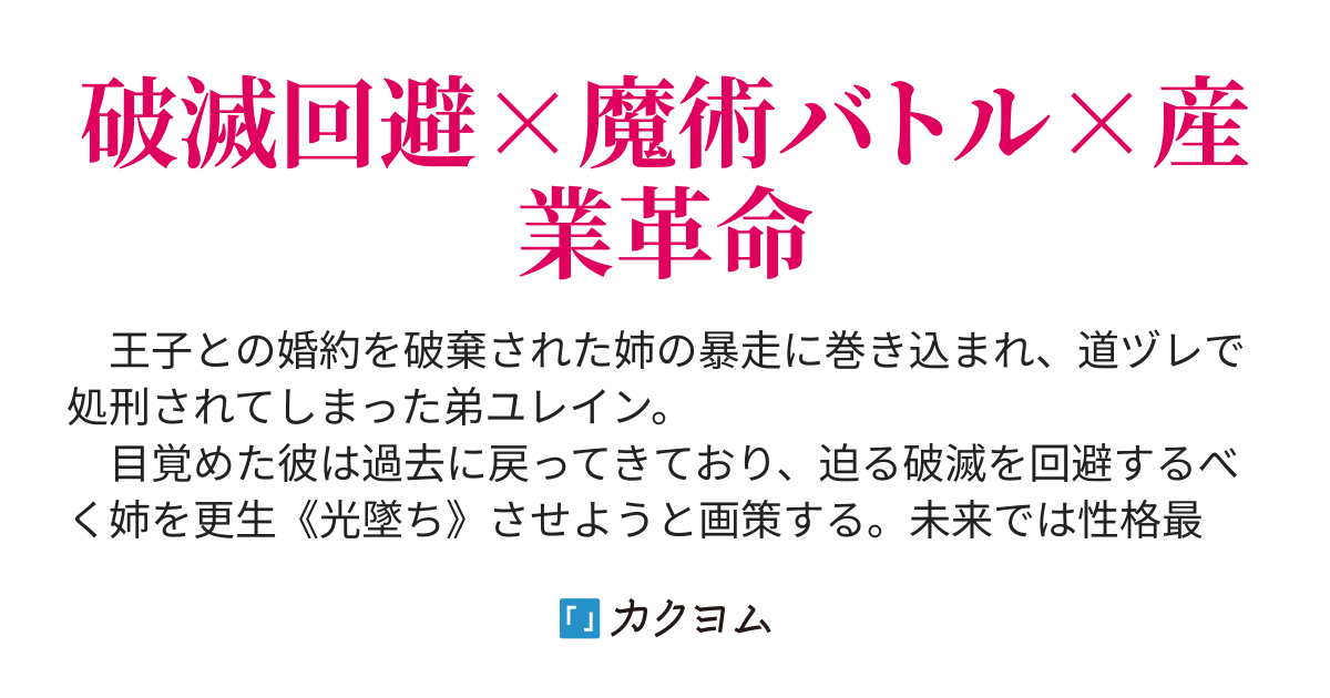 悪役令嬢の弟ですが、このままでは道ヅレで破滅してしまうので姉を光堕ちさせようと思います。（あわき尊継） カクヨム