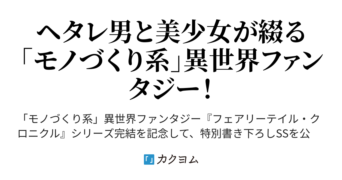『フェアリーテイル・クロニクル』シリーズ完結記念web用こぼれ話（mfブックス） カクヨム