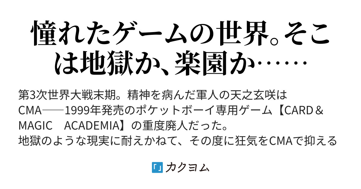 カード学園サヴァイヴ ～カードで全てが決まるゲーム世界の学園で狂人で軍人のゲーム廃人は天使のために最強になる～（哀原正十） カクヨム