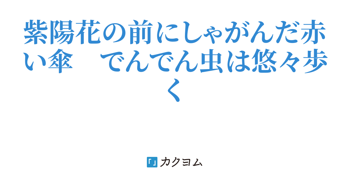 第1回カクヨム短歌・俳句コンテスト短歌の部（南紀朱里） カクヨム