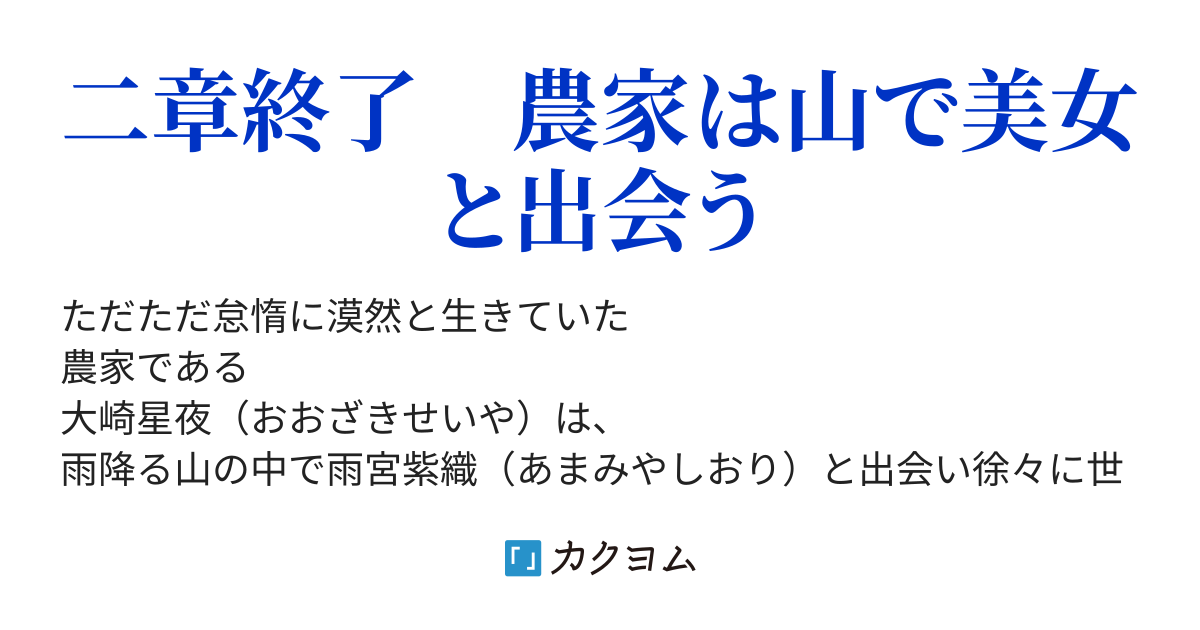 隠キャ星夜くんとおもい紫織さん（雪見桜） カクヨム