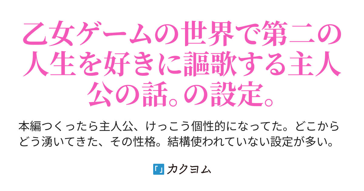 準設定 乙女ゲーム世界に転生したので、満喫するべく好きに行動します(仲仁へび(旧:離久)) カクヨム
