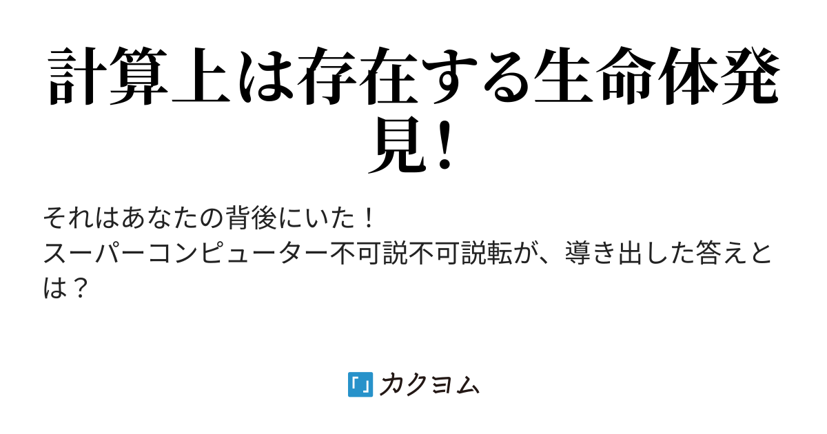 計算上は存在する生命体!(健野屋文乃(たけのやふみの)) カクヨム
