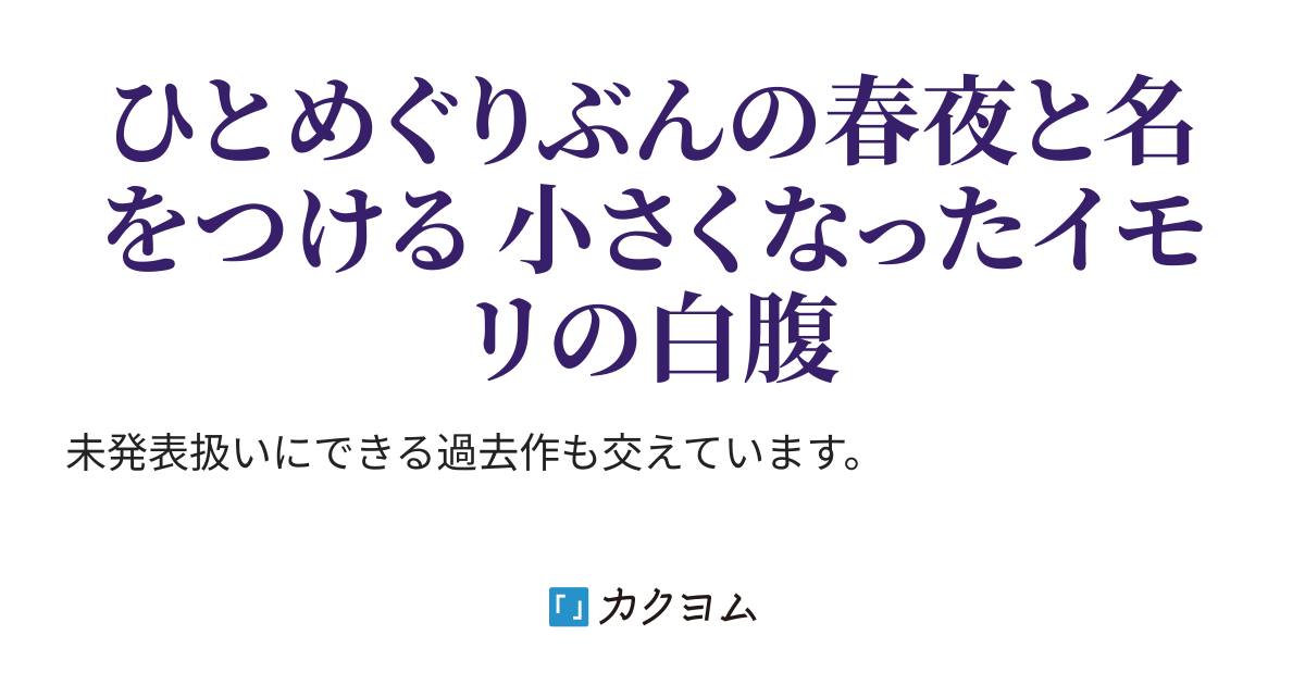 ひとめぐりぶんの春夜(桜枝 巧) カクヨム