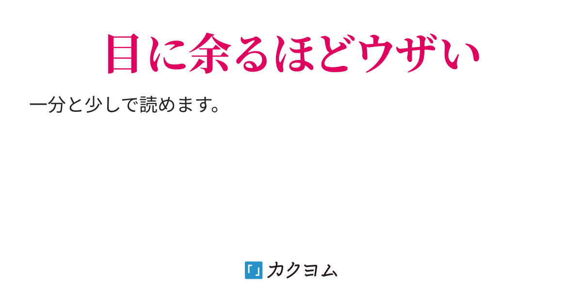 目に余るほどウザい（エリーファー） カクヨム