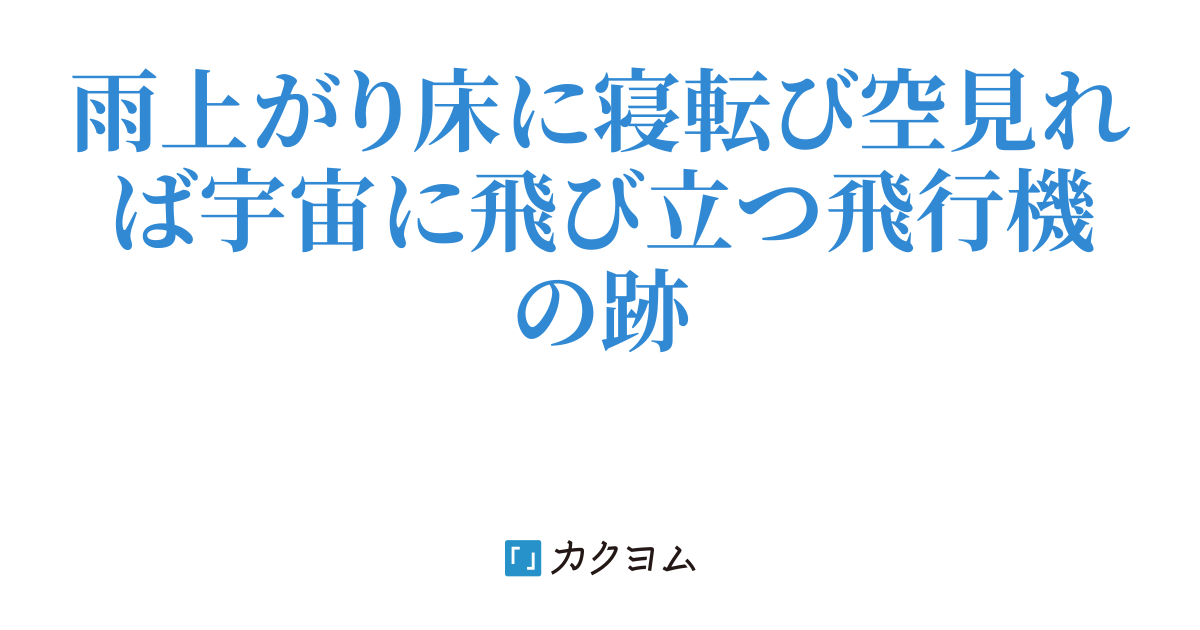【第1回カクヨム短歌・俳句コンテスト短歌の部】（祈） カクヨム