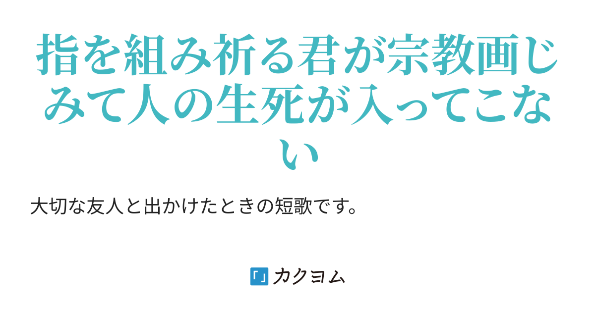 連作短歌「デート未満」(ナクキザシ) カクヨム