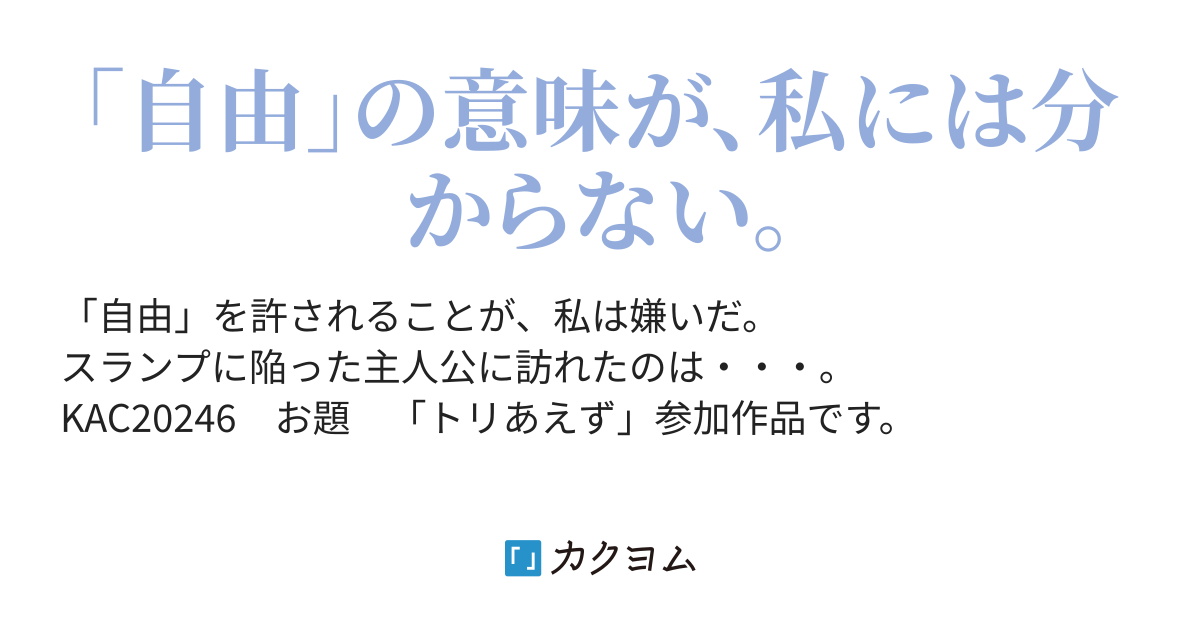 自由な私と、カモ団子。(西奈 りゆ) カクヨム
