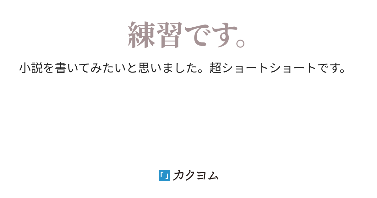 小説の練習(kusoya60) カクヨム