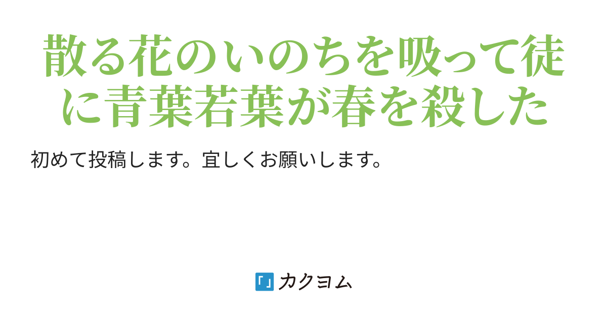 第1回カクヨム短歌・俳句コンテスト短歌の部（青乃涼） カクヨム