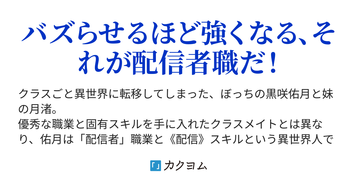 ありえない職業「ライバー《配信者》」の異世界最強ライフ～追放された妹と生きるためライブ配信したらバズった。フォロワーは神様達のようです（沙坐麻