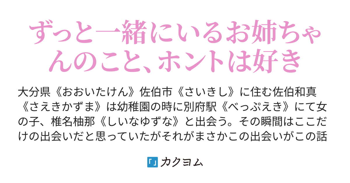 憧れの幼馴染（佐々蔵翔人） カクヨム