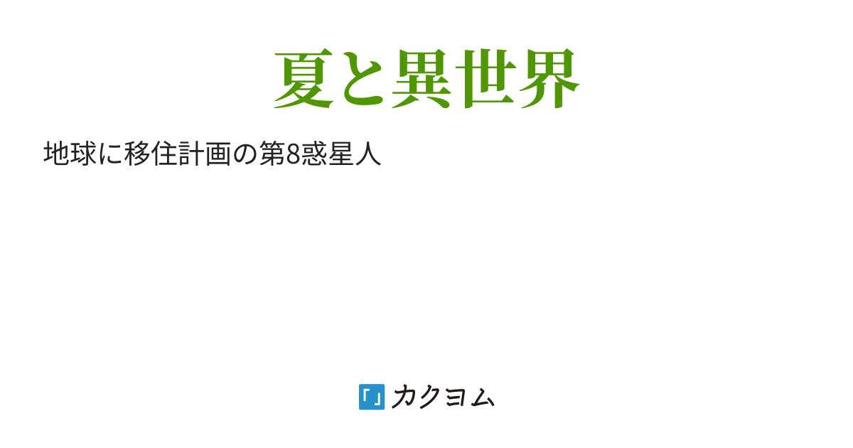 夏草と異世界人（京極道真 ） カクヨム