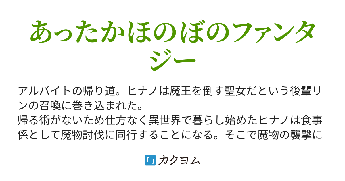 異世界で温泉はじめました 〜聖女召喚に巻き込まれたので作ってみたら魔物に大人気です！〜（冬野月子） カクヨム