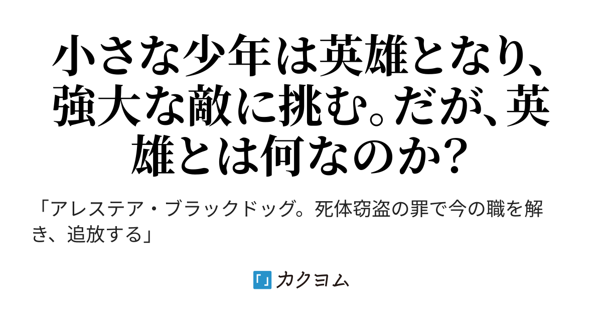 冤罪で追放された墓守はそれでも頑張る! ~冥界の竜神様に祝福された不死身の英雄物語~(第616特別情報大隊) カクヨム