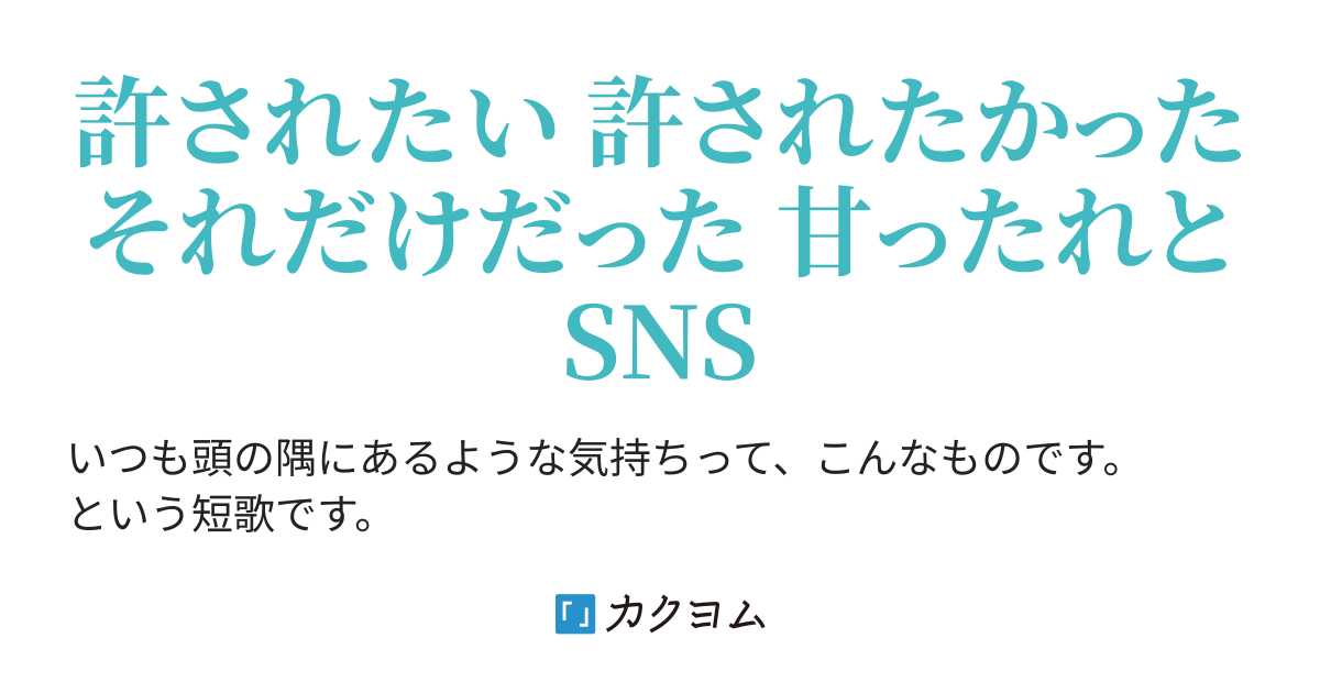 いつだって、待ちぼうけ＊第1回カクヨム短歌・俳句コンテスト短歌の部（草村） カクヨム