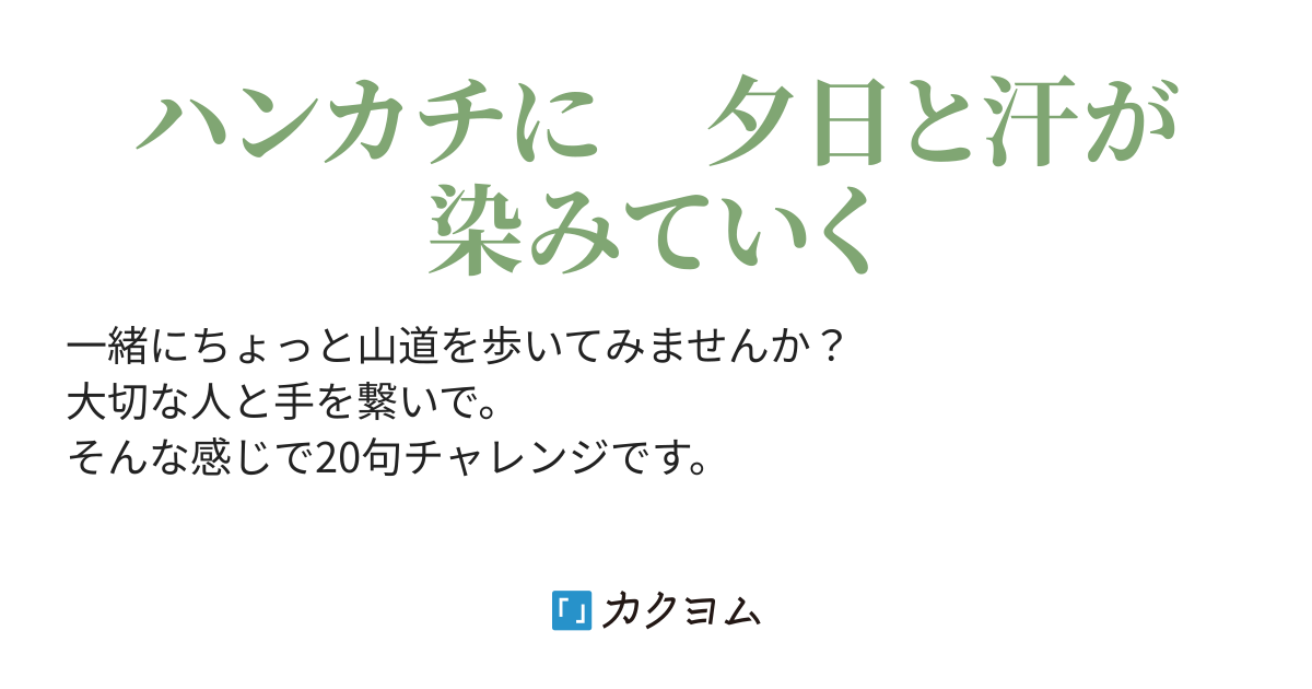 二人の山歩き(しらす) カクヨム