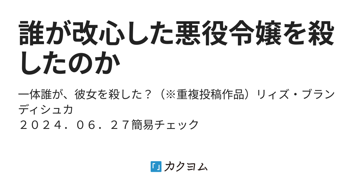 誰が改心した悪役令嬢を殺したのか(仲仁へび(旧:離久)) カクヨム