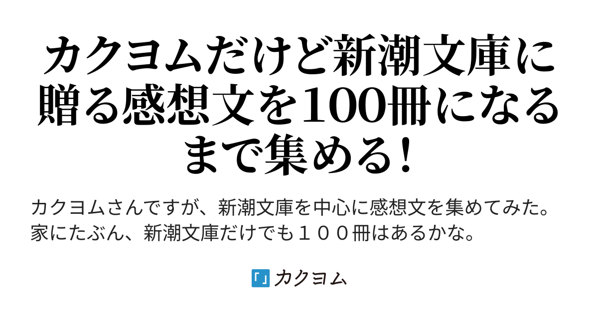 カクヨムだけど新潮文庫に贈る感想文を集めてみた！（詩歩子） カクヨム