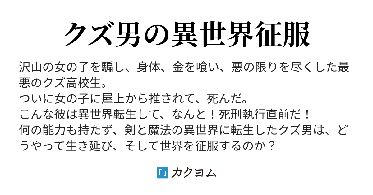 最悪のクズである俺は、異世界転生したら、なんと死刑執行直前だ(ワタヌキ渡狸) カクヨム