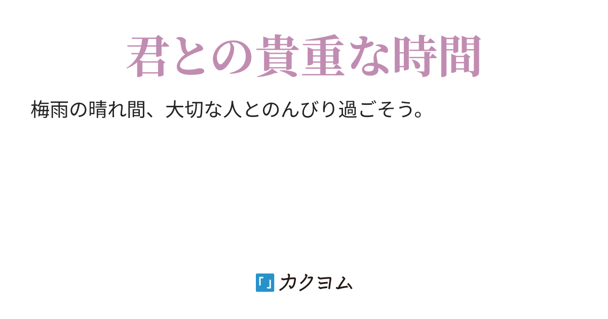 君との貴重な時間（幸せ色に♪ 🌈） カクヨム