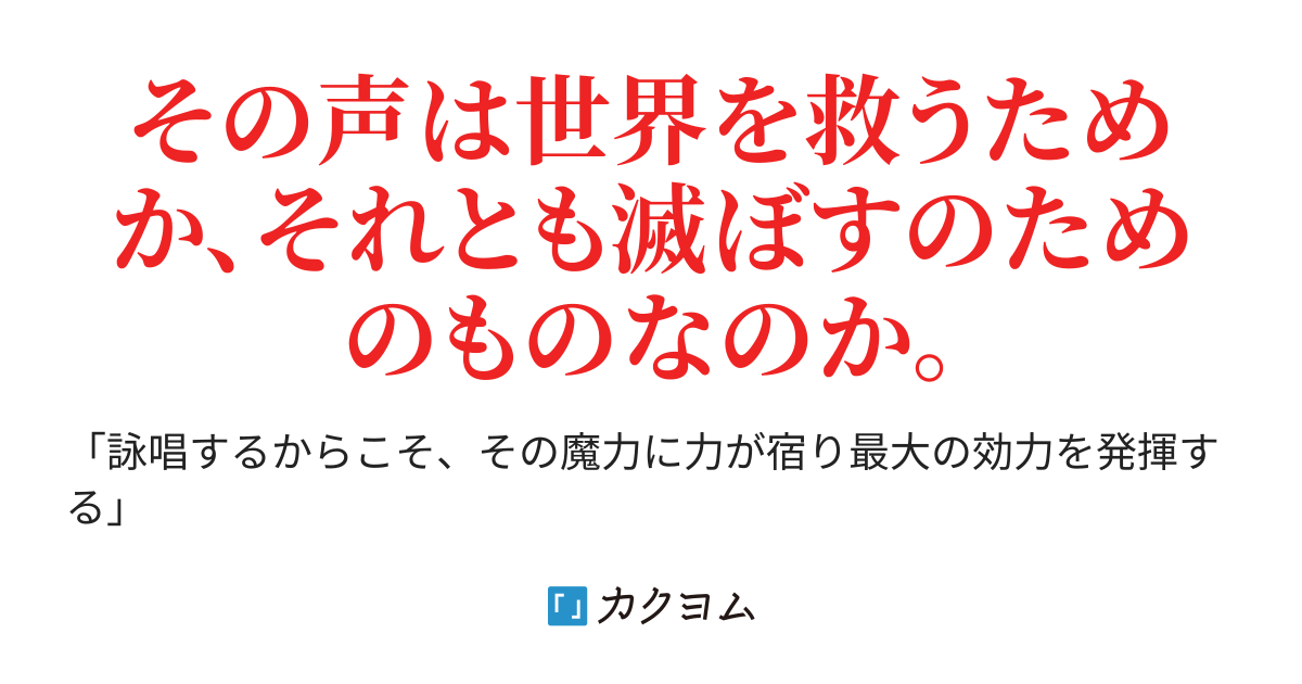 無詠唱使いが詠唱の声にこだわる理由(鳥花風星) カクヨム