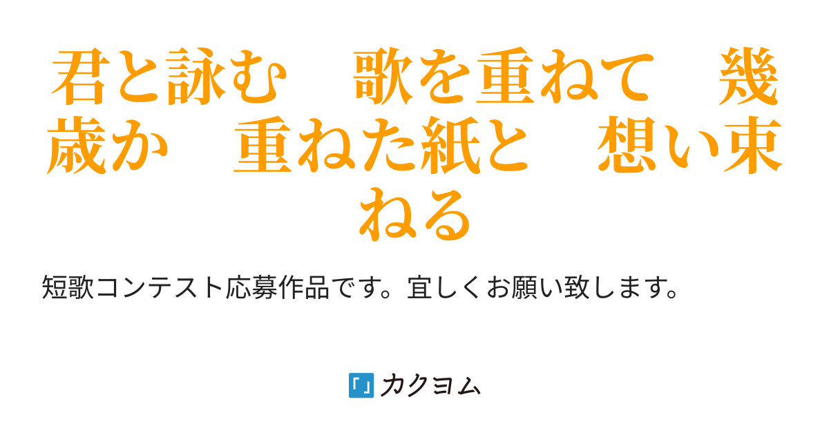 第1回カクヨム短歌・俳句コンテスト短歌の部（スズシロ） カクヨム