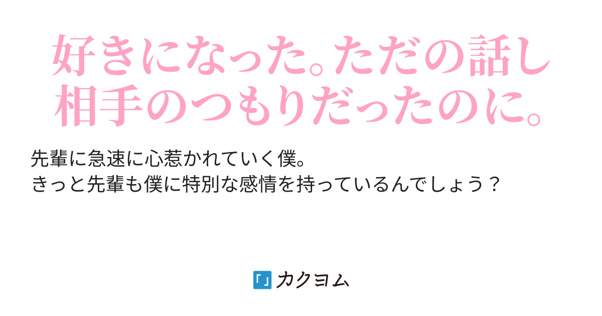 先輩に心惹かれていく僕。きっと先輩も僕に特別な感情を持っているんでしょう?(天雪桃那花) カクヨム