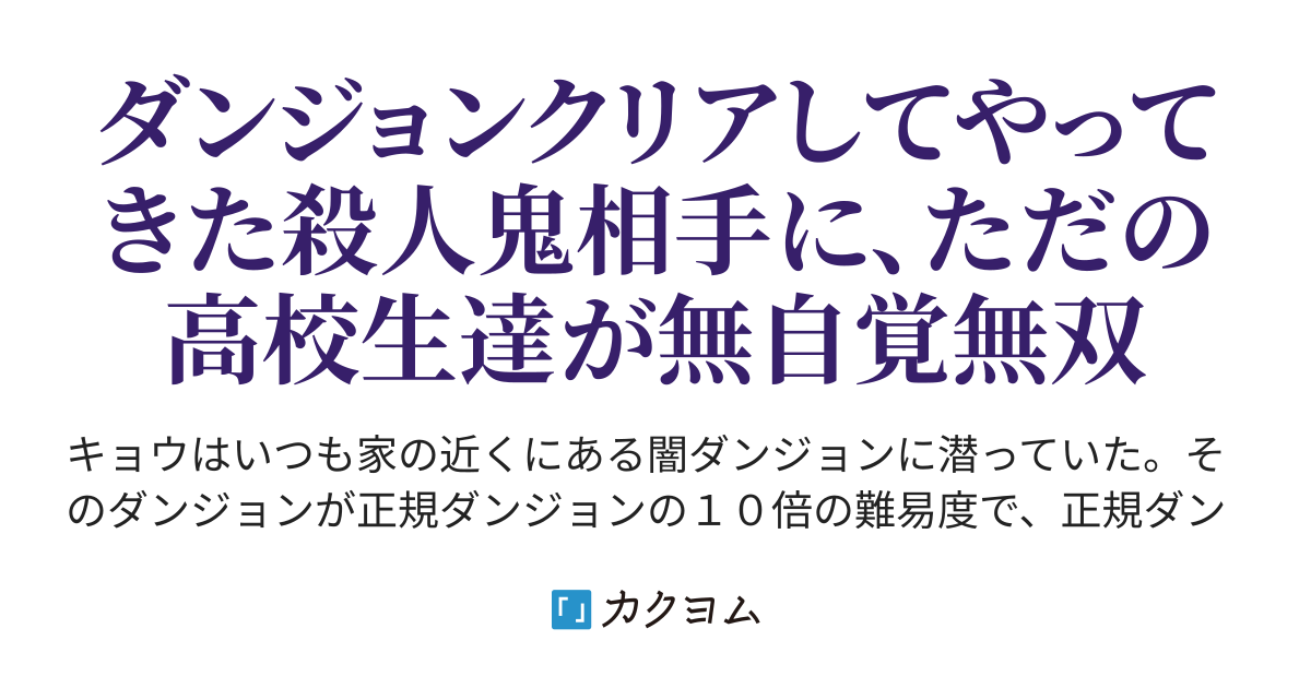 いつも潜っていた近所のダンジョンは表ダンジョンクリア後に解放される難易度10倍の裏ダンジョンだったらしい(しゃぼてん) カクヨム