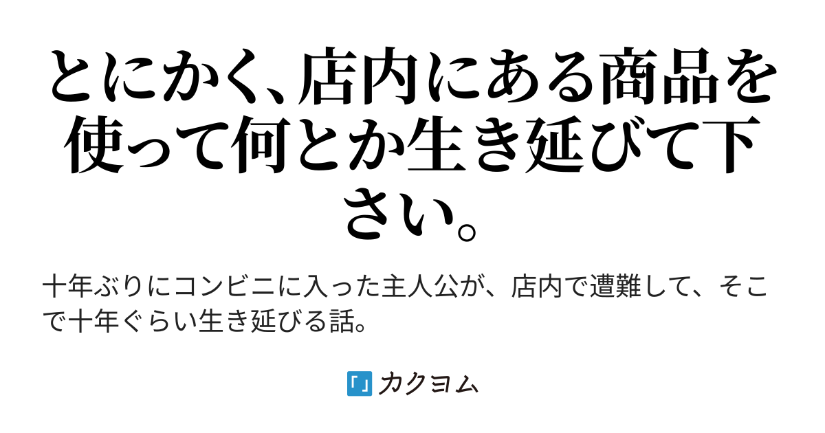 コンビニにはもう行かない(eureka) カクヨム